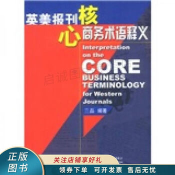 英美报刊核心商务术语释义 兰磊