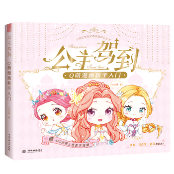 公主驾到 Q萌漫画新手入门