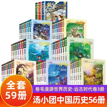 56册赠500京豆】汤小团漫游中国历史系列全套 明清帝国上古再临卷隋唐风云东周列国卷等 汤小团56册+卷毛漫游世界历史（全套59册）