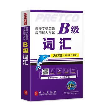 高等学校英语应用能力考试B级词汇（全新版） 外语学习 高等学校英语应用能力考试研究中心，未来教育教学