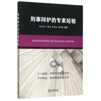 刑事辩护的专家经验