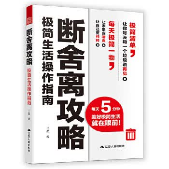 断舍离攻略:极简生活操作指南