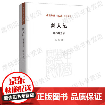 舞人纪：绰约舞芳华