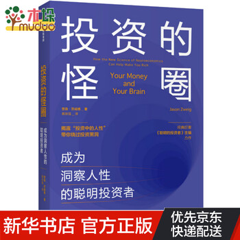 投资的怪圈(成为洞察人性的聪明投资者)