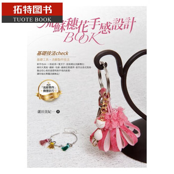 预售 芦田美纪流苏穗花手感设计BOOK17 旗林文化台版原版书籍