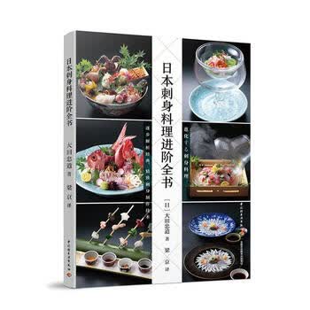 日本刺身料阶全书/烹饪/美食//9787518428618
