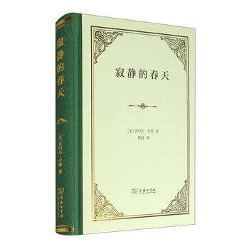 正版 寂静的春天（精装）9787100188913