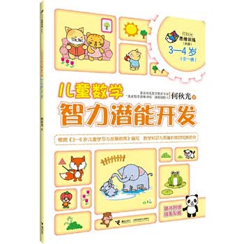 儿童数学智力潜能开发（3-4岁 全1册 新版）/何秋光思维训练