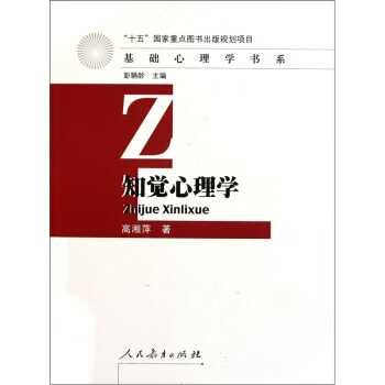 基础心理学书系 知觉心理学