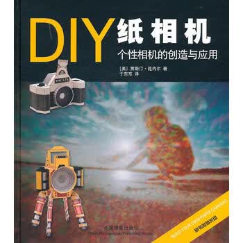 DIY纸相机：个性相机的创造与应用 摄影 [美]贾斯汀·昆内尔[JustinQuinnel]著 中国