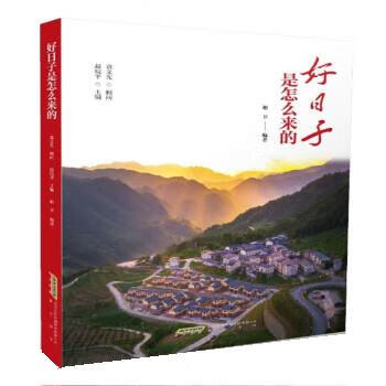 【新华正版】 好日子是怎么来的 谢卫著,赵皖平 黄山书社
