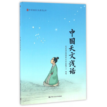 中国天文浅话/中华传统文化普及丛书
