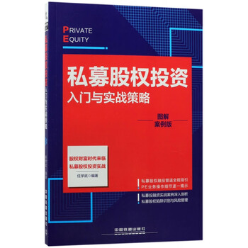 私募股权投资入门与实战策略(图解案例版)
