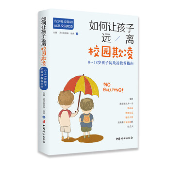 如何让孩子远离校园欺凌