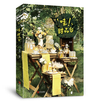 哇！甜品台    大宫 书