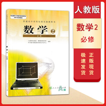 2020适用人教版高中数学必修二课本教材教科书义务教育教科书高中数学必修2二课本教材人民教育出版社