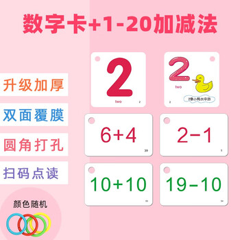 【老师推荐】儿童数字卡片0-100幼儿园宝宝早教启蒙认数识数1到100玩具认知卡 数字卡+1-20加减法口算卡