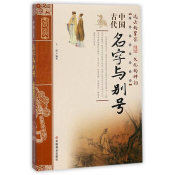 中国古代名字与别号 9787504498953【可开发票】