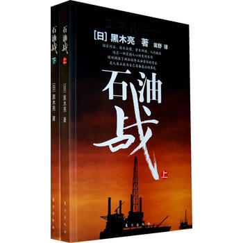 石油战（上下册） 黑木亮 经济 9787506039017