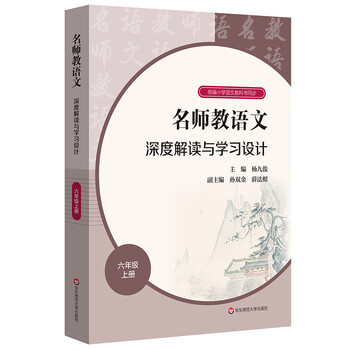 名师教语文：深度解读与学习设计 六年级上册