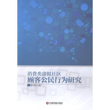 消费类虚拟社区顾客公民行为研究 张玉红 社会科学 9787504754080