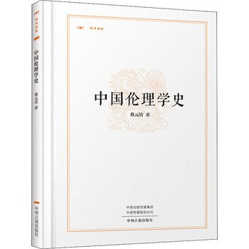 中国伦理学史(精)/昨日书林