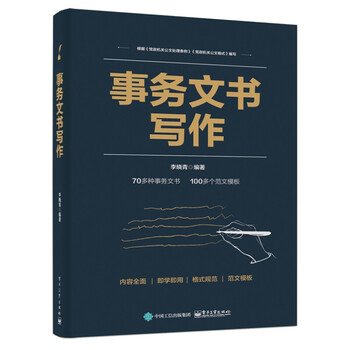 事务文书写作+党政机关公文写作 单册套装共2册 企事业单位格式与范例大全公文写作与处理政府关公文写作 事务文书写作