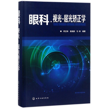 眼科视光-屈光矫正学(精)