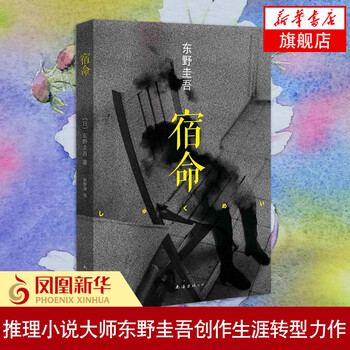 宿命 东野圭吾东野圭吾创作生涯转型力作 藤木直人、柏原崇主演同名日剧 新华书店正版书籍