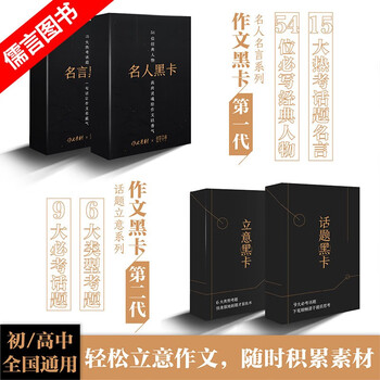 2022高考作文素材立意黑卡话题黑卡高考版 高中热点时事政治名人名言议论文记经典语录高考作文 名人黑卡+名言黑卡+话题黑卡+立意黑卡