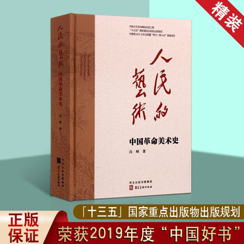 人民的艺术 中国美术革命史 尚辉 中国美术史艺术史演变历程 2019年度中国好书 河北美术出版社