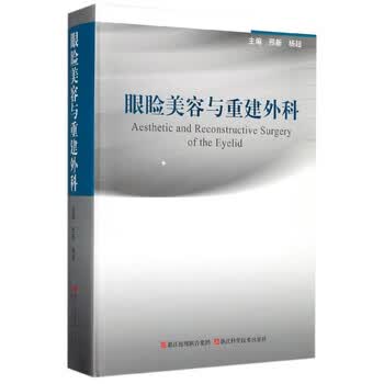 眼睑美容与重建外科(精)