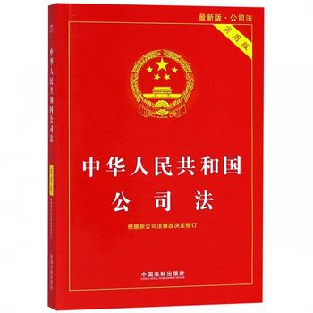 中华人民共和国公司法(实用版*新版)