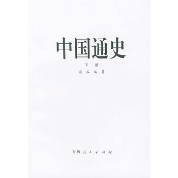 中国通史（下册） 周谷城