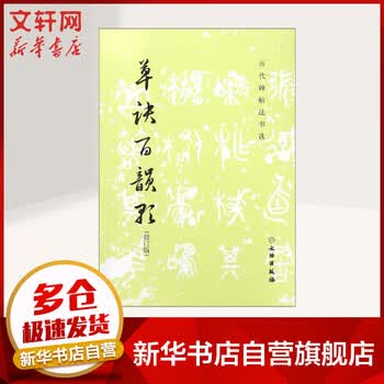 草诀百韵歌 历代碑帖法书选 文物出版社有限公司