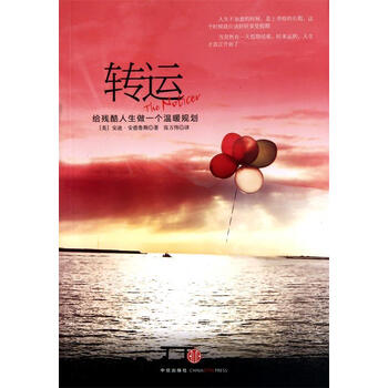 转运--给残酷人生做一个温暖规划 9787508625331