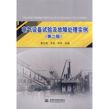 电气设备试验及故障处理实例 (第二版)