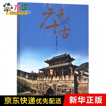 广元十古