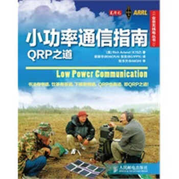 小功率通信指南——QRP之道【正版图书 放心购买】
