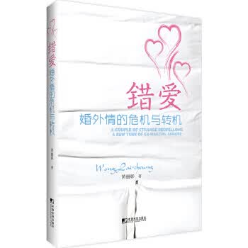 错爱:婚外情的危机与转机 黄丽彰【正版书】