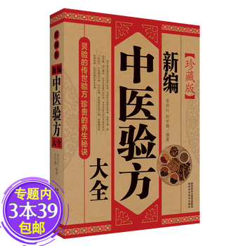 【包邮】新编中医验方大全