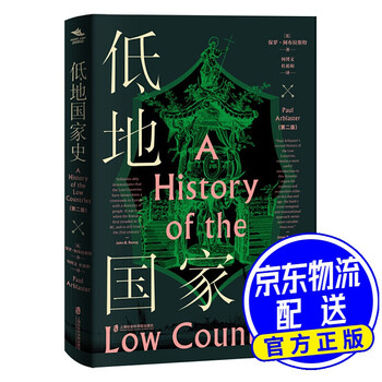 低地国家史：第二版