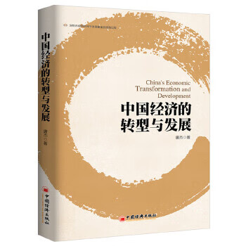 中国经济的转型与发展 唐杰 中国经济出版社