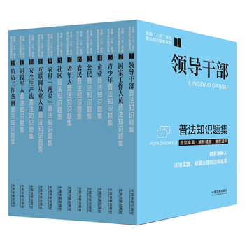 全国“八五”普法知识题集（套装共13册）