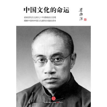 中国文化的命运 梁漱溟 著 中信出版社