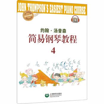 约翰·汤姆森简易钢琴教程 4 快乐伴奏版