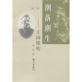 浙江文化名人传丛书·潮落潮生:王国维传【正版图书，放心下单】