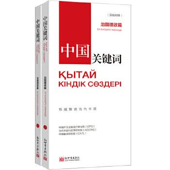 中国关键词：治国理政篇(汉哈对照) 中国外文出版发行事业局,当代中国与世界研 新世界出版社