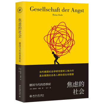 焦虑的社会：德国当代的恐惧症