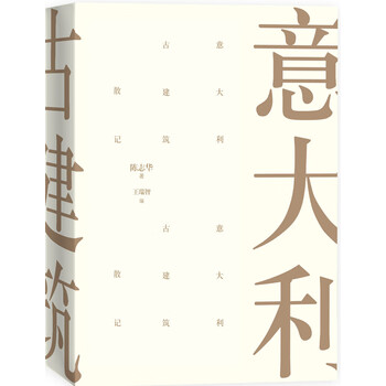 意大利古建筑散记 陈志华【正版书】